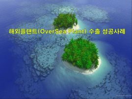 해외플랜트(OverSea Plant) 수출 성공사례.ppt-1페이지