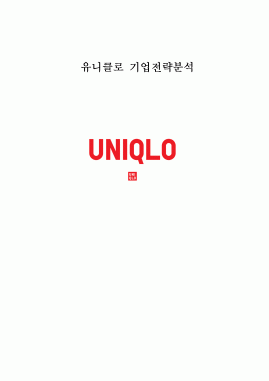 UNIQLO 유니클로 브랜드분석과 경영전략분석및 현 문제점분석과 해결방안제안-1페이지