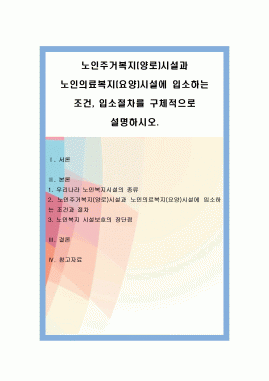 노인주거복지(양로)시설과 노인의료복지(요양)시설에 입소하는 조건, 입소절차를 구체적으로 설명.-1페이지