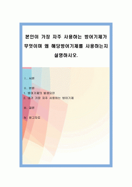 본인이 가장 자주 사용하는 방어기제가 무엇이며 왜 해당방어기제를 사용하는지 설명.-1페이지