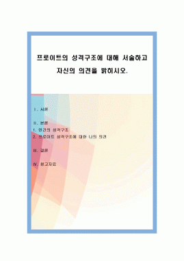 프로이트의 성격구조에 대해 서술하고 자신의 의견말하기,인간의 성격구조.-1페이지