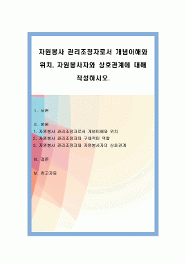 자원봉사 관리조정자로서 개념이해와 위치, 자원봉사자와 상호관계에 대해 작성.-1페이지