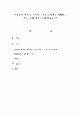 모델링이 될 만한 가족복지 선진국 사례를 제시하고,  우리나라의 가족복지와 비교 (가족복지)-1페이지