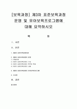 [보육과정] 제3차 표준보육과정 운영 및 유아보육프로그램에 대해 요약하시오 [표준보육과정]-1페이지