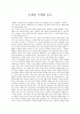 [독후감] 『오래된 미래』를 읽고 - 라다크로부터 배우다 _ 헬레나 노르베리 호지 저 -1페이지