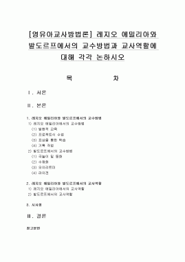 [영유아교사방법론] 레지오 에밀리아와 발도르프에서의 교수방법과 교사역할에 대해 각각 논하시오 : 에밀리아-1페이지