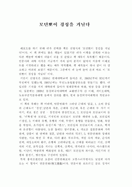 [독후감] 『모던뽀이 경성을 거닐다』 _ 신명직 저 -1페이지