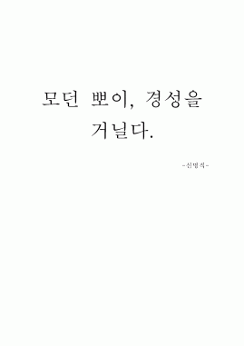 [독후감] 『모던뽀이, 경성을 거닐다』 _ 신명직 저 -1페이지