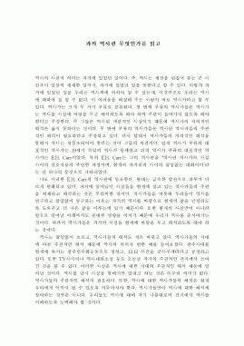 [독후감] 카의 역사란 무엇인가를 읽고-1페이지