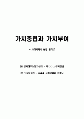 [가치중립과 가치부여]- 사회복지사 현장 인터뷰 [성서이주노동자센터 사회복지사 현장 인터뷰]-1페이지