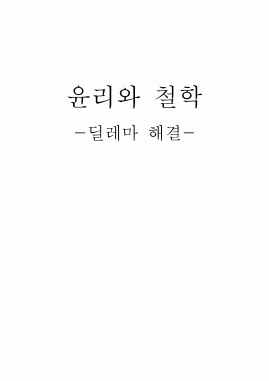 [윤리와 철학] 딜레마 해결-1페이지