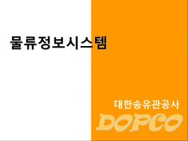 [물류정보시스템] 대한송유관공사 DOPCO -1페이지