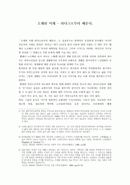 [감상문] 「오래된 미래-라다크로부터 배운다」 _ 헬레나 노르베리 호지 저 -1페이지