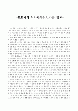 [독후감] E.H카(에드워드 카)의 『역사란 무엇인가』를 읽고 -1페이지