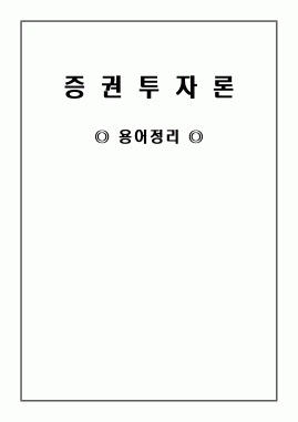 [증권투자론] 증권투자론 용어정리 -1페이지