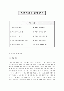 옥션 마케팅 전략 분석 -1페이지