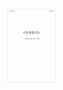 영화 <무산일기 (The Journals Of Musan)>를 통해본 한국사회의 부적응자-1페이지