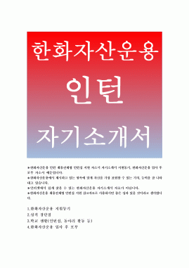 [한화자산운용 인턴자기소개서]한화자산운용 인턴십 자소서, 지원동기,한화자산운용 채용전제형 인턴십자기소개서 입사후포부,한화자산운용 인턴십 채용자소서항목 자기소개서-1페이지