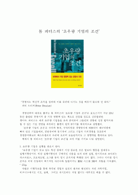 (톰 피터스) 초우량 기업의 조건 독후감-1페이지