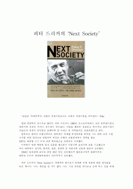 책 : 피터 드러커의 Next Society 독후감-1페이지