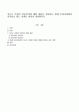 저소득 가정의 아동복지에 대한 내용을 정리하고 현재 우리나라에서 실시되고 있는 정책을 찾아서 정리하시오.-1페이지