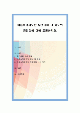 이혼숙려제도란 무엇이며 그 제도의 긍정성에 대해 토론.-1페이지