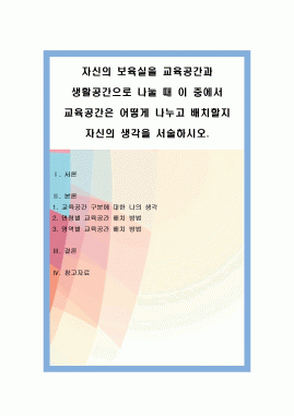 자신의 보육실을 교육공간과 생활공간으로 나눌 때 이 중에서 교육공간은 어떻게 나누고 배치할지 자신의 생각을 서술.-1페이지