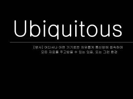 유비쿼터스(Ubiquitous)의 실현(미래사회의 구현).ppt-1페이지