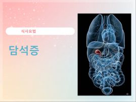 담석증의 식사요법, 증상, 진단, 담석증 케이스 스터디 Case Study.ppt-1페이지