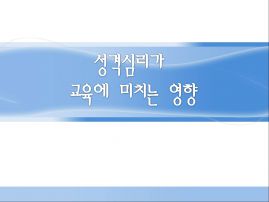 성격심리가 교육에 미치는 영향 (성격, 성격형성의 요인, 성격이론, 프로이드, 융, 에릭슨, MBTI, MMPI, 로샤검사, 주제통각검사, 문장완성검사, 성격유형에 따른 교육법).ppt
-1페이지