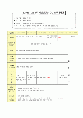 어린이집 시간연장 보육일지 14년 10월 - 생활주제 : 지구촌 한 가족-1페이지