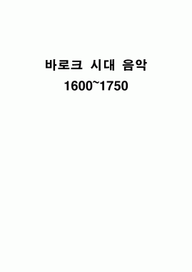 바로크 시대 음악(Baroque music) 1600~1750 (바로크 시대 음악 특징, 바로크 시대 음악가, 비발디의 삶, 비발디의 음악, 헨델, 바흐의 음악, 바흐의 삶)-1페이지