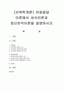 [보육학개론] 아동발달 이론에서 성숙이론과 정신분석이론을 설명하시오 [성숙]-1페이지