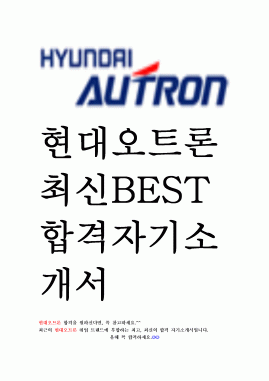 현대오트론 최신 BEST 합격 자기소개서-1페이지