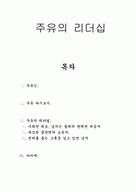 주유의 리더쉽 [리더십]-1페이지