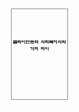 클라이언트와 사회복지사의 가치 차이 -1페이지