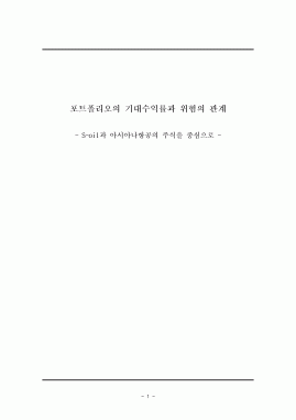 포트폴리오의 기대수익률과 위험의 관계 - S-oil과 아시아나항공의 주식을 중심으로 - -1페이지