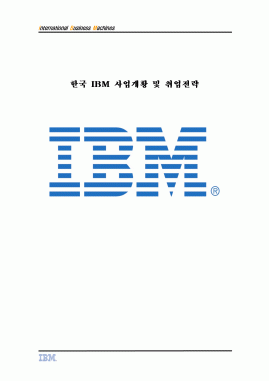 한국 IBM 사업개황 및 취업전략-1페이지