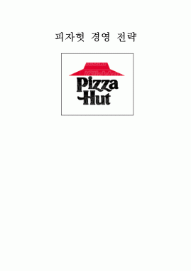 피자헛(Pizza Hut) 경영 전략 -1페이지