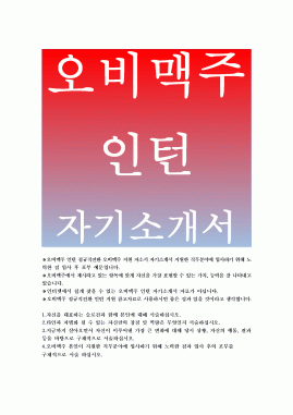 [오비맥주자기소개서]오비맥주인턴자소서,지원동기,오비맥주 자기소개서,자신을 대표할수있는슬로건,오비맥주 인턴 지원한직무 자신만장점 역량,오비맥주인턴채용 자소서,오비맥주 입사 후 포부-1페이지