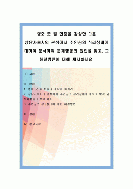 영화 굿 윌 헌팅을 감상한 다음 상담자로서의 관점에서 주인공의 심리상태에 대하여 분석하여 문제행동의 원인을 찾고, 그 해결방안에 대해 제시.-1페이지