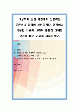 여성복지 관련 기관에서 진행하는 토론회나 행사에 참여하거나, 행사에서 제공한 자료에 대하여 충분히 이해한 부분에 대한 과제를 제출.-1페이지