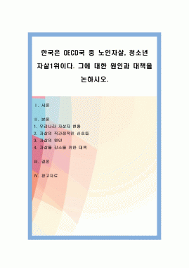 한국은 OECD국 중 노인자살, 청소년 자살1위이다. 그에 대한 원인과 대책을 논하시오.-1페이지