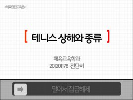 체육안전교육, 테니스 상해, 테니스 상해와 치료법-1페이지