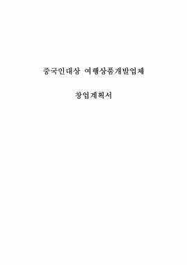 [ 사업계획서 ] 중국인대상 원정 운전면허취득 여행상품개발 창업 사업계획서-1페이지