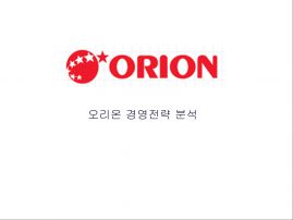 ORION 오리온 경영분석과 오리온 국내외 경영전략분석및 오리온 현 문제점과 해결방안제안 PPT레포트-1페이지