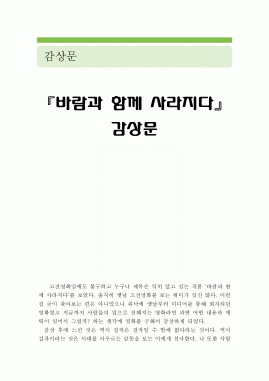 바람과 함께 사라지다 감상문(바람과 함께 사라지다 영화감상문,바람과 함께 사라지다 감상문, 바람과 함께 사라지다 독후감, 바람과 함께 사라지다 줄거리, 여성상, 해석, 분석)-1페이지