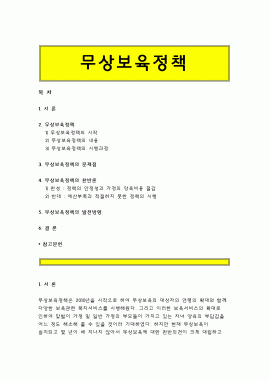 [무상보육] 무상보육정책(無償敎育政策)의 내용과 과정, 무상보육정책의 문제점, 그리고 무상보육의 찬반론과 함께 앞으로 무상보육이 발전하여 나아갈 길(발전방향)에 대해서 논의-1페이지