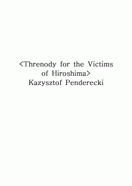 [현대음악 / 클래식 음악] 크시슈토프 펜데레츠키 Kazysztof Penderecki <Threnody for the Victims of Hiroshima(히로시마 전몰자에게 바치는 애가/히로시마의 희생자들을 위한 애가)> -1페이지