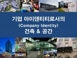 마케팅전략 : 기업 아이덴티티로서의(Company Identity) 건축 & 공간 (기업 아이덴티티의 정의와 이점·구성요소·구조·공간 유형제품, 서비스, 직원, 유통, 이미지, 커뮤니티 구성요소와 특성).pptx-1페이지